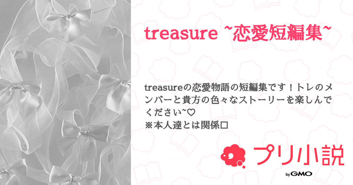 treasure ~恋愛短編集~ - 全9話 【連載中】（うゆさんの夢小説） | 無料スマホ夢小説ならプリ小説 byGMO